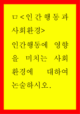 인간행동에 영향을 미치는 사회환경에 대하여 논술하시오-1페이지