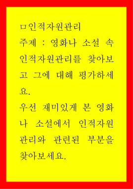 영화 속 인적자원관리 사례 조사 및 평가-1페이지