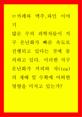 지구 온난화가 커피와 차(tea)의 재배 및 수확에 어떠한 영향을 미치고 있는가?-1페이지