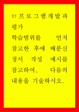 프로그램개발과평가) 학습범위를 먼저 학습한 후에 교재 420쪽 배분신청서 작성 예시를 참고하여 다음의 내용을 기술하시오-1페이지