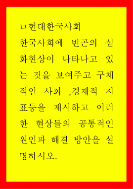 한국사회에 빈곤의 심화현상이 나타나고 있는 것을 보여주고 구체적인 사회 ,경제적 지표등을 제시하고 이러한 현상들의 공통적인 원인과 해결 방안-1페이지