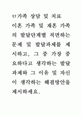 이혼 가족 및 재혼 가족의 발달단계별 직면하는 문제 및 발달과제를 제시하고, 그 중 가장 중요하다고 생각하는 발달과제와 그 이유 및 자신이 생각하는 해결방안-1페이지