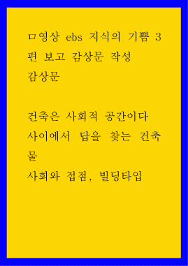 감상문 ) 영상 EBS 지식의 기쁨 3편 감상문-1페이지