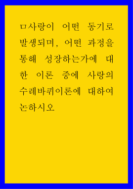 사랑이 어떤 동기로 발생되며 어떤 과정을 통해 성장하는가에 대한 이론 중에 사랑의 수레바퀴이론에 대하여 -1페이지