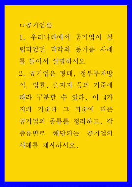 우리나라에서 공기업이 설립되었던 각각의 동기를 사례를 들어서 설명하시오-1페이지