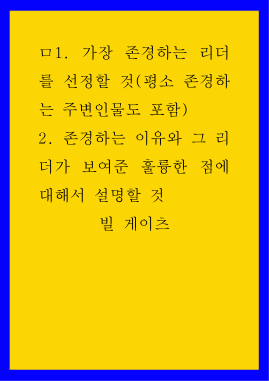 리더십) 가장 존경하는 리더 빌 게이츠-1페이지