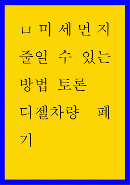 미세먼지 줄일 수 있는 방법 토론 - 디젤차량 폐기-1페이지