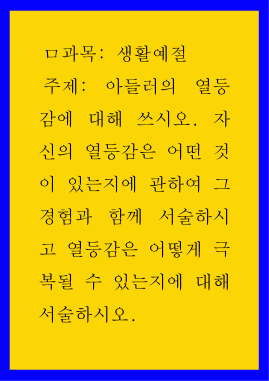 생활예절 ) 아들러의 열등감에 대해 쓰시오-1페이지