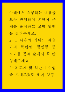 예술) 다음의 키워드 예술가의 독립성 플랫폼 중 하나를 문제 출제시 꼭 반영해주세요-1페이지