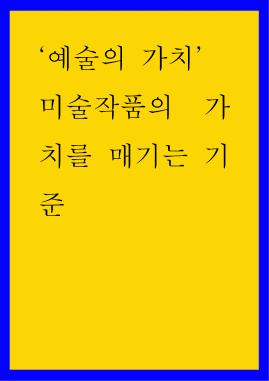 예술의 가치) 미술작품의 가치를 매기는 기준-1페이지