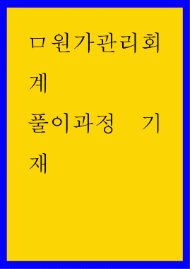 원가관리회계 - 제조간접원가 반드시 풀이과정을 기재하시기 바랍니다.-1페이지