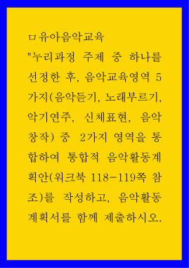 유아음악 ) 누리과정 주제 중 하나를 선정한 후 음악교육영역 5가지(음악듣기 노래부르기 악기연주 신체표현 음악창작) 중  2가지 영역을 통합-1페이지