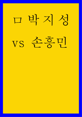 자료분석 ) 박지성 vs 손흥민-1페이지