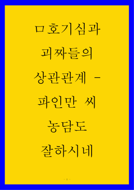 호기심과 괴짜들의 상관관계 ) 파인만 씨 농담도 잘하시네-1페이지