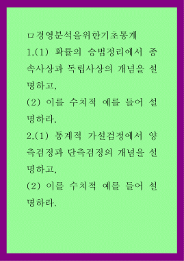 경영분석을위한기초통계 ) 1.(1) 확률의 승법정리에서 종속사상과 독립사상의 개념을 설명하고,(2) 이를 수치적 예를 들어 설명하라.-1페이지