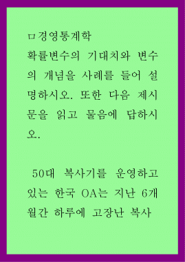 경영통계학 ) 확률변수의 기대치와 변수의 개념을 사례를 들어 설명하시오-1페이지