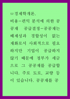 경제학개론 ) 비용-편익 분석에 의한 공공재 공급결정-공공재는 배제성과 경합성이 없는 재화로서 사회적으로 필요하지만 기업이 공급하지 않기 때문에 정부가 세금으로 그 공공재를 공급합니다-1페이지