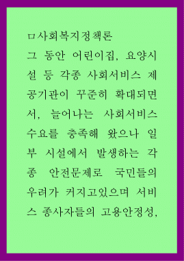 사회복지정책론 ) 그 동안 어린이집 요양시설 등 각종 사회서비스 제공기관이 꾸준히 확대되면서 늘어나는 사회서비스 수요를 충족해 왔으나 일부 시설에서 발생-1페이지