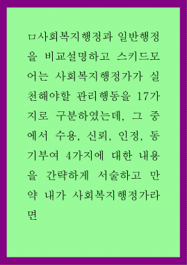 사회복지행정론 ) 사회복지행정과 일반행정을 비교설명하고 스키드모어는 사회복지행정가가 실천해야할 관리행동을 17가지로 구분-1페이지