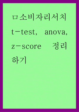 소비자리서치 ) t-test anova z-score 정리하기-1페이지