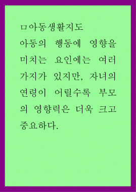 아동생활지도 ) 아동의 행동에 영향을 미치는 요인에는 여러 가지가 있지만 자녀의 연령이 어릴수록 부모의 영향력은 더욱 크고 중요하다-1페이지