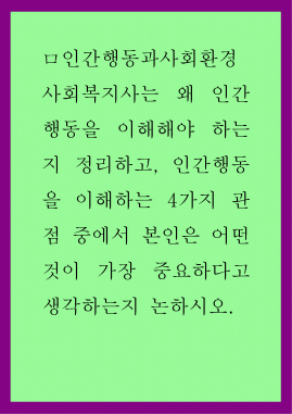 인간행동과사회환경 ) 사회복지사는 왜 인간행동을 이해해야 하는지 정리하고 인간행동을 이해하는 4가지 관점 중에서 본인은 어떤 것이 가장 중요하다고 생각-1페이지