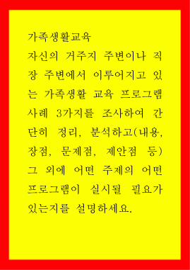 가족생활교육 ) 자신의 거주지 주변이나 직장 주변에서 이루어지고 있는 가족생활 교육 프로그램 사례 3가지를 조사하여 간단히 정리 분석 (2)-1페이지