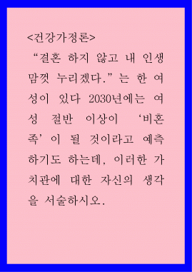 건강가정론 ) “결혼 하지 않고 내 인생 맘껏 누리겠다-1페이지