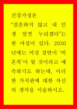 건강가정론 ) “결혼하지 않고 내 인생 맘껏 누리겠다”는 한 여성이 있다-1페이지