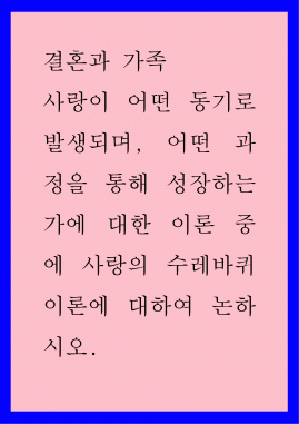 결혼과 가족 ) 사랑이 어떤 동기로 발생되며 어떤 과정을 통해 성장하는가에 대한 이론 중에 사랑의 수레바퀴이론에 대하여 논하시오-1페이지