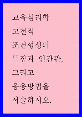 교육심리학 ) 고전적 조건형성의 특징과 인간관 그리고 응용방법을 서술하시오-1페이지