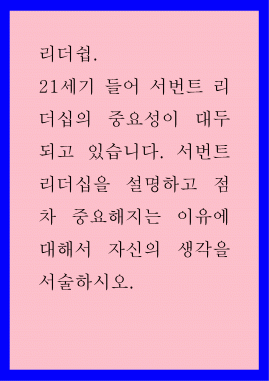 리더쉽 ) 21세기 들어 서번트 리더십의 중요성이 대두되고 있습니다-1페이지