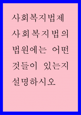 사회복지법제 ) 사회복지법의 법원에는 어떤 것들이 있는지 설명하시오-1페이지