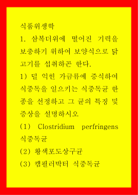 식품위생학 ) 1. 삼복더위에 떨어진 기력을 보충하기 위하여 보양식으로 닭고기를 섭취하곤 한다. -1페이지