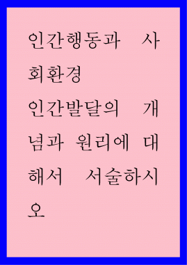 인간행동과 사회환경 ) 인간발달의 개념과 원리에 대해서 서술하시오-1페이지