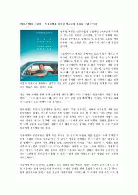 [영화감상문] 인종차별을 다룬 영화 그린북 을 보고-1페이지