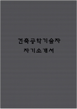 건축공학기술자 자기소개서-1페이지