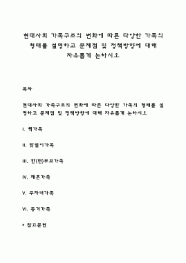 현대사회 가족구조의 변화에 따른 다양한 가족의 형태를 설명하고 문제점 및 정책방향에 대해 자유롭게 논하시오-1페이지