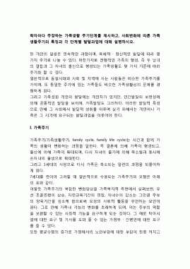 학자마다 주장하는 가족생활 주기단계를 제시하고 사회변화에 따른 가족생활주기의 특징과 각 단계별 발달과업에 대해 설명하시오-1페이지