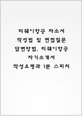 티웨이항공 자소서 작성법 및 면접질문 답변방법 티웨이항공 자기소개서 작성요령과 1분 스피치-1페이지