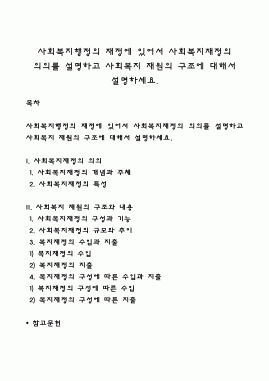 [사이버대학] 사회복지행정의 재정에 있어서 사회복지재정의 의의를 설명하고 사회복지 재원의 구조에 대해서 설명하세요 -1페이지