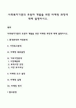 사회복지기관의 후원자 개발을 위한 마케팅 과정에 대해-1페이지