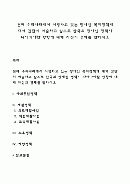 현재 우리나라에서 시행하고 있는 장애인 복지정책에 대해 간단히 서술하고 앞으로 한국의 장애인 정책이 나아가야할 방향에 대해 자신의 견해를 말하시오-1페이지