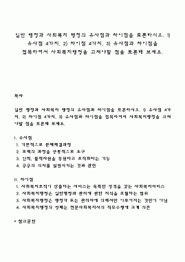 일반 행정과 사회복지 행정의 유사점과 차이점을 토론하시오-1페이지