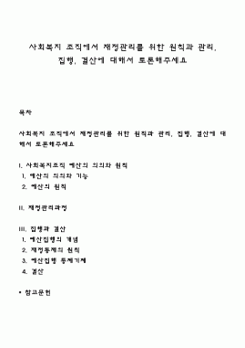 사회복지 조직에서 재정관리를 위한 원칙과 관리 집행 결산에 대해서-1페이지