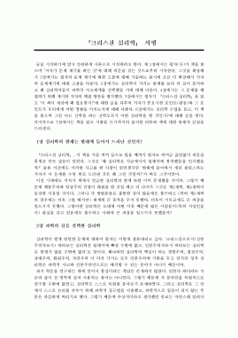 크리스찬 심리학 서평(게리 콜린스 저)-1페이지