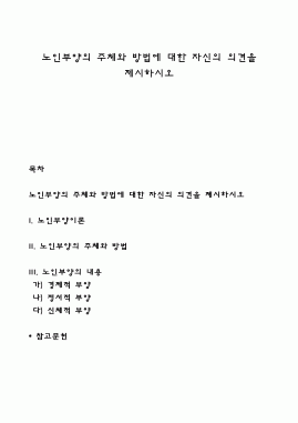 노인부양의 주체와 방법에 대한 자신의 의견을 제시하시오-1페이지