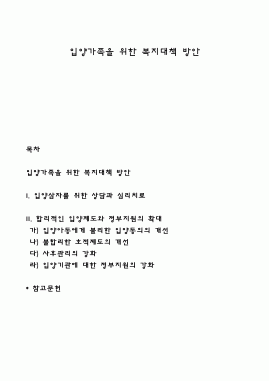 입양가족을 위한 복지대책 방안-1페이지