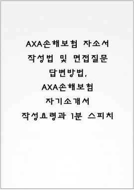 AXA손해보험 자소서 작성법 및 면접질문 답변방법 AXA손해보험 자기소개서 작성요령과 1분 스피치-1페이지