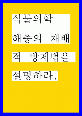 해충의 재배적 방제법을 설명하라-1페이지